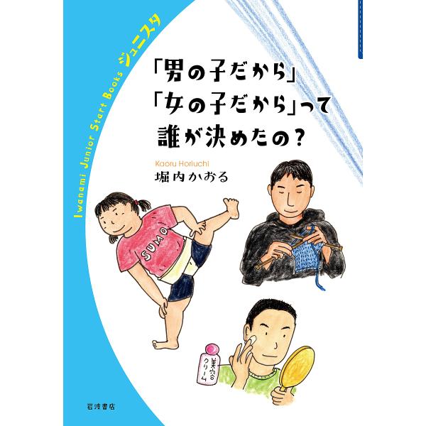 【発売日：2026年10月19日】※商品画像はイメージや仮デザインが含まれている場合があります。帯の有無など実際と異なる場合があります。堀内かおる出版社:岩波書店発売日:2026年10月19日シリーズ名等:岩波ジュニアスタートブックスキーワ...