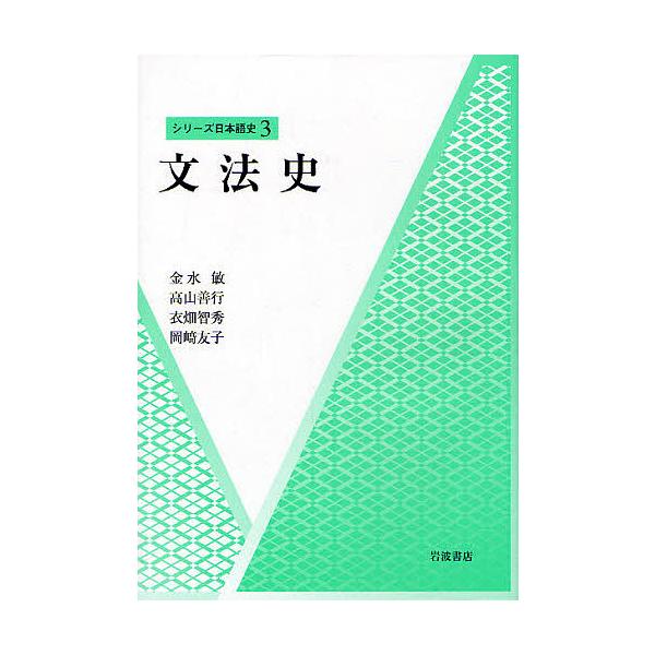 著:金水敏　著:高山善行　著:衣畑智秀出版社:岩波書店発売日:2011年07月シリーズ名等:シリーズ日本語史 ３キーワード:文法史金水敏高山善行衣畑智秀 ぶんぽうししりーずにほんごし３ ブンポウシシリーズニホンゴシ３ きんすい さとし たか...