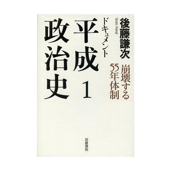 著:後藤謙次出版社:岩波書店発売日:2014年04月巻数:1巻キーワード:ドキュメント平成政治史１後藤謙次 どきゆめんとへいせいせいじし１ほうかいするごじゆう ドキユメントヘイセイセイジシ１ホウカイスルゴジユウ ごとう けんじ ゴトウ ケン...