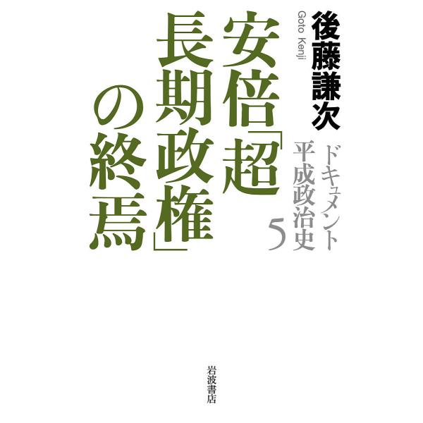 ※商品画像はイメージや仮デザインが含まれている場合があります。帯の有無など実際と異なる場合があります。著:後藤謙次出版社:岩波書店発売日:2024年01月巻数:5巻キーワード:ドキュメント平成政治史５後藤謙次 どきゆめんとへいせいせいじし５...