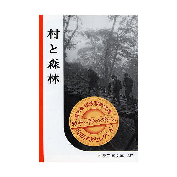 ※商品画像はイメージや仮デザインが含まれている場合があります。帯の有無など実際と異なる場合があります。出版社:岩波書店発売日:2008年11月シリーズ名等:岩波写真文庫 山田洋次セレクションキーワード:村と森林復刻版 むらとしんりんいわなみ...