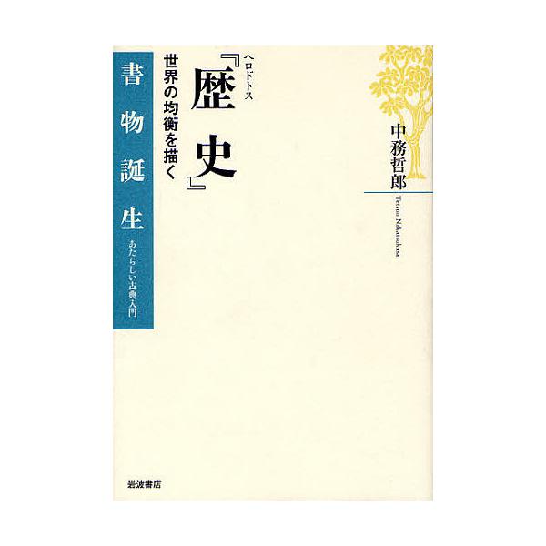 ※商品画像はイメージや仮デザインが含まれている場合があります。帯の有無など実際と異なる場合があります。著:中務哲郎出版社:岩波書店発売日:2010年08月シリーズ名等:書物誕生あたらしい古典入門キーワード:ヘロドトス『歴史』世界の均衡を描く...