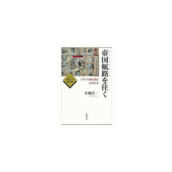※商品画像はイメージや仮デザインが含まれている場合があります。帯の有無など実際と異なる場合があります。著:木畑洋一出版社:岩波書店発売日:2018年12月シリーズ名等:シリーズ日本の中の世界史キーワード:帝国航路（エンパイアルート）を往くイ...
