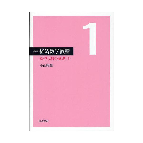 著:小山昭雄出版社:岩波書店発売日:2010年10月キーワード:経済数学教室１新装版小山昭雄 けいざいすうがくきようしつ１ ケイザイスウガクキヨウシツ１ こやま あきお コヤマ アキオ