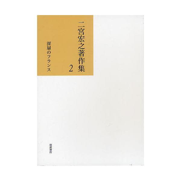 ※商品画像はイメージや仮デザインが含まれている場合があります。帯の有無など実際と異なる場合があります。著:二宮宏之出版社:岩波書店発売日:2011年04月巻数:2巻キーワード:二宮宏之著作集２二宮宏之 にのみやひろゆきちよさくしゆう２ ニノ...