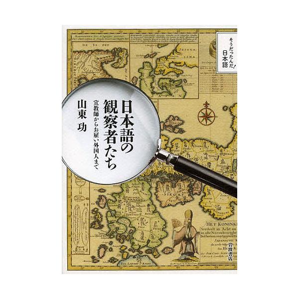 著:山東功出版社:岩波書店発売日:2013年10月シリーズ名等:そうだったんだ！日本語キーワード:日本語の観察者たち宣教師からお雇い外国人まで山東功 にほんごのかんさつしやたちせんきようしからおやとい ニホンゴノカンサツシヤタチセンキヨウシ...