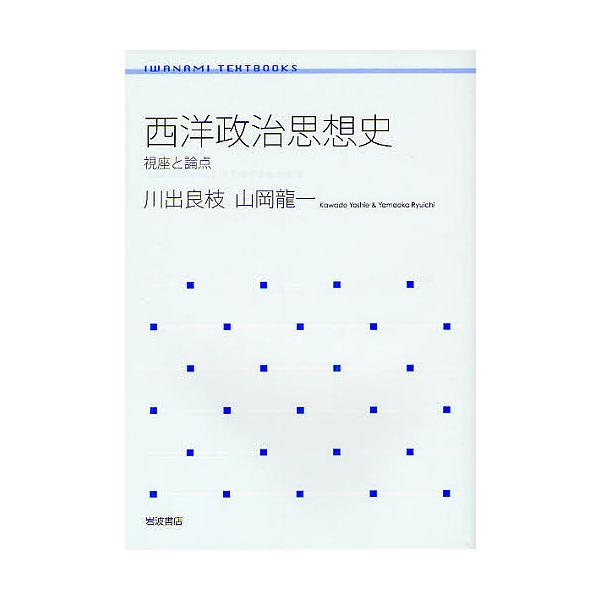※商品画像はイメージや仮デザインが含まれている場合があります。帯の有無など実際と異なる場合があります。著:川出良枝　著:山岡龍一出版社:岩波書店発売日:2012年01月シリーズ名等:岩波テキストブックスキーワード:西洋政治思想史視座と論点川...