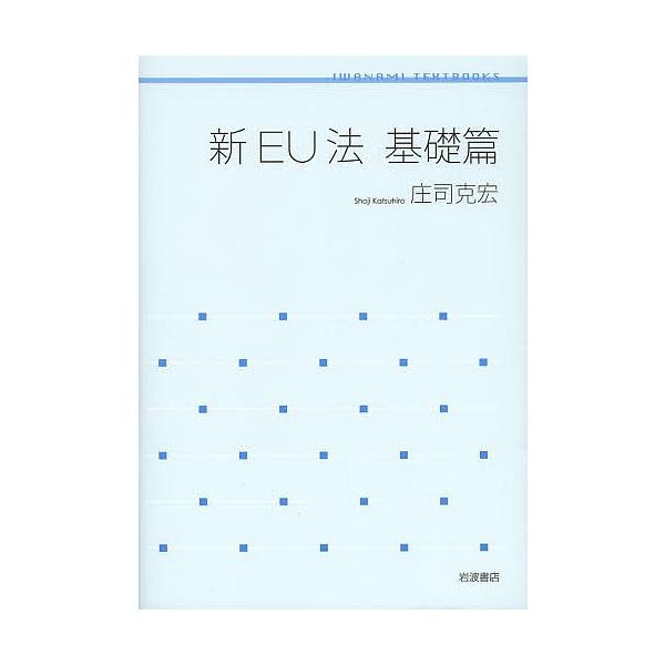 著:庄司克宏出版社:岩波書店発売日:2013年06月シリーズ名等:岩波テキストブックスキーワード:新EU法基礎篇庄司克宏 しんいーゆーほうきそへんいーゆーほうきそへんいわな シンイーユーホウキソヘンイーユーホウキソヘンイワナ しようじ かつ...