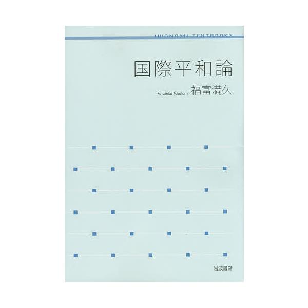 ※商品画像はイメージや仮デザインが含まれている場合があります。帯の有無など実際と異なる場合があります。著:福富満久出版社:岩波書店発売日:2014年09月シリーズ名等:岩波テキストブックスキーワード:国際平和論福富満久 こくさいへいわろんい...