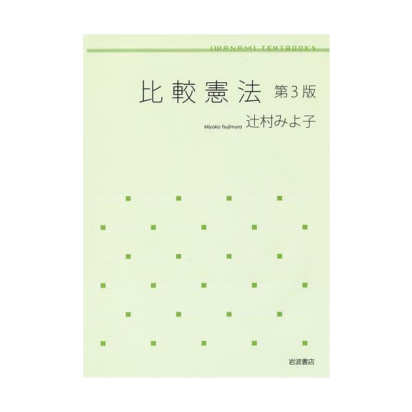 著:辻村みよ子出版社:岩波書店発売日:2018年03月シリーズ名等:岩波テキストブックスキーワード:比較憲法辻村みよ子 ひかくけんぽういわなみてきすとぶつくす ヒカクケンポウイワナミテキストブツクス つじむら みよこ ツジムラ ミヨコ