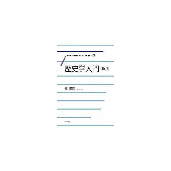 著:福井憲彦出版社:岩波書店発売日:2019年03月シリーズ名等:岩波テキストブックスαキーワード:歴史学入門福井憲彦 れきしがくにゆうもんいわなみてきすとぶつくすあるふ レキシガクニユウモンイワナミテキストブツクスアルフ ふくい のりひこ...