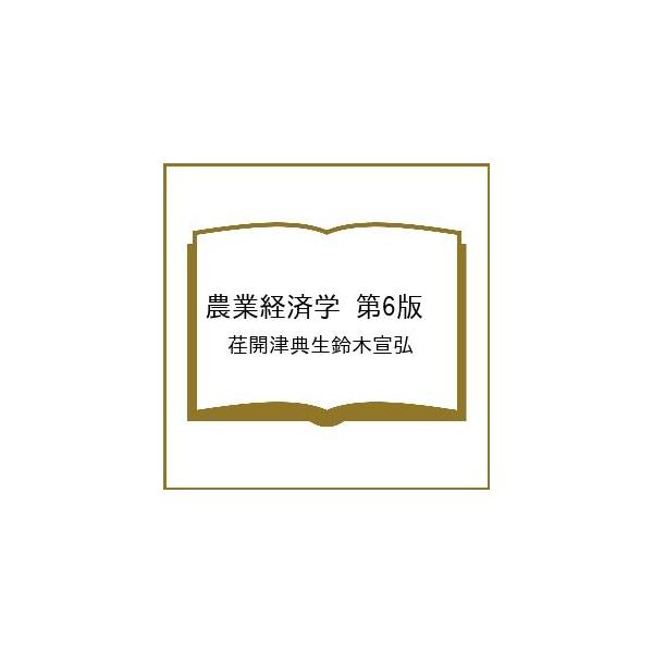 【発売日：2026年02月28日】※商品画像はイメージや仮デザインが含まれている場合があります。帯の有無など実際と異なる場合があります。荏開津典生鈴木宣弘出版社:岩波書店発売日:2026年02月28日シリーズ名等:岩波テキストブックスキーワ...