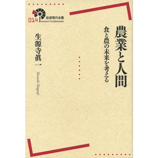 ※商品画像はイメージや仮デザインが含まれている場合があります。帯の有無など実際と異なる場合があります。著:生源寺眞一出版社:岩波書店発売日:2013年10月シリーズ名等:岩波現代全書 ０１４キーワード:農業と人間食と農の未来を考える生源寺眞...