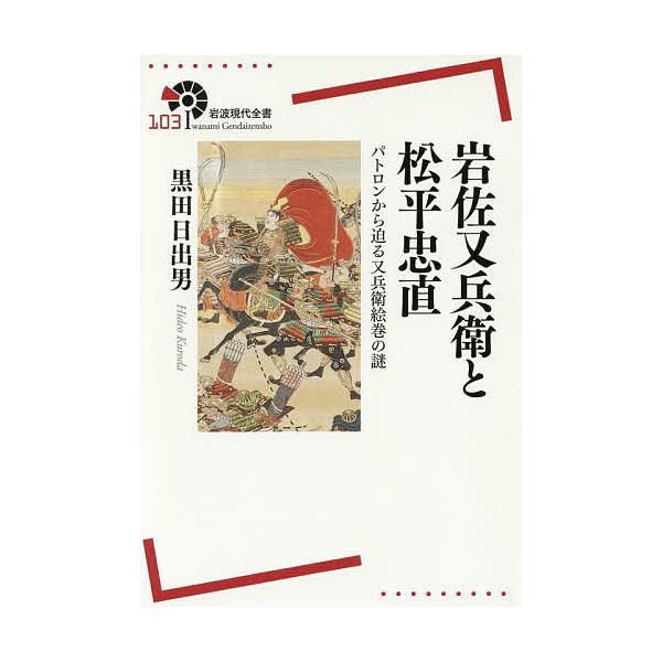 ※商品画像はイメージや仮デザインが含まれている場合があります。帯の有無など実際と異なる場合があります。著:黒田日出男出版社:岩波書店発売日:2017年06月シリーズ名等:岩波現代全書 １０３キーワード:岩佐又兵衛と松平忠直パトロンから迫る又...