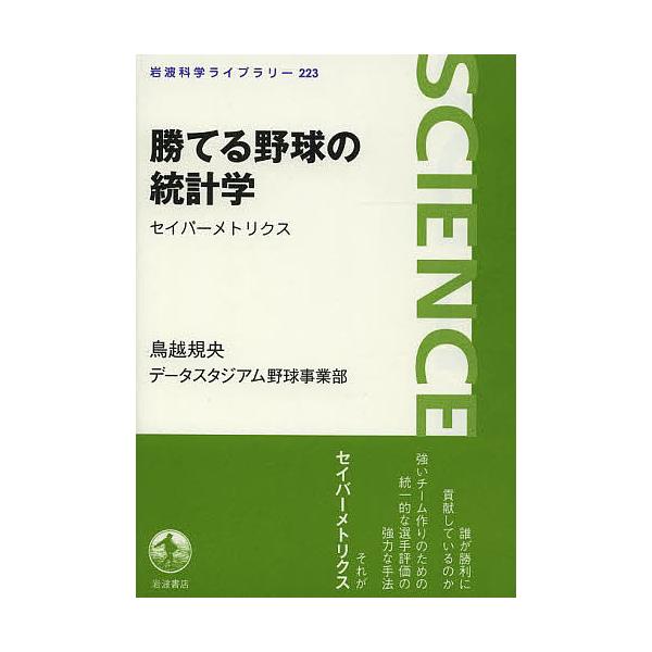※商品画像はイメージや仮デザインが含まれている場合があります。帯の有無など実際と異なる場合があります。著:鳥越規央　著:データスタジアム野球事業部出版社:岩波書店発売日:2014年03月シリーズ名等:岩波科学ライブラリー ２２３キーワード:...