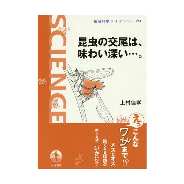 ※商品画像はイメージや仮デザインが含まれている場合があります。帯の有無など実際と異なる場合があります。著:上村佳孝出版社:岩波書店発売日:2017年08月シリーズ名等:岩波科学ライブラリー ２６４キーワード:昆虫の交尾は、味わい深い…。上村...