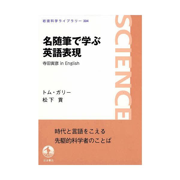 原著:寺田寅彦　著:トム・ガリー　著:松下貢出版社:岩波書店発売日:2021年06月シリーズ名等:岩波科学ライブラリー ３０４キーワード:名随筆で学ぶ英語表現寺田寅彦inEnglish寺田寅彦トム・ガリー松下貢 めいずいひつでまなぶえいごひ...