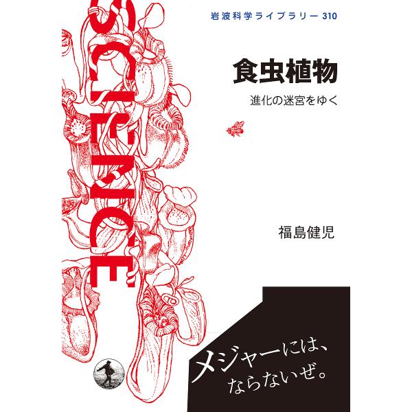 ※商品画像はイメージや仮デザインが含まれている場合があります。帯の有無など実際と異なる場合があります。著:福島健児出版社:岩波書店発売日:2022年03月シリーズ名等:岩波科学ライブラリー ３１０キーワード:食虫植物進化の迷宮をゆく福島健児...