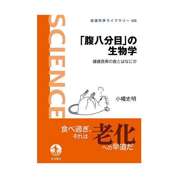 ※商品画像はイメージや仮デザインが含まれている場合があります。帯の有無など実際と異なる場合があります。著:小幡史明出版社:岩波書店発売日:2025年07月シリーズ名等:岩波科学ライブラリー ３３５キーワード:「腹八分目」の生物学健康長寿の食...