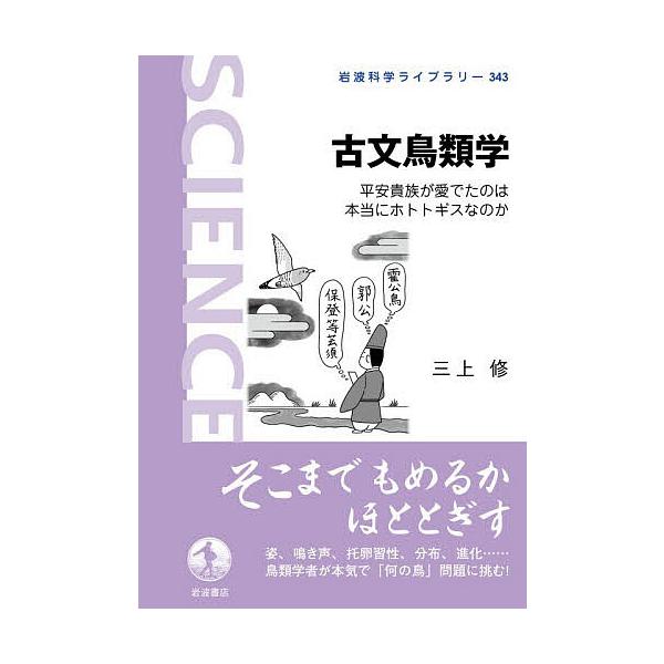 ※商品画像はイメージや仮デザインが含まれている場合があります。帯の有無など実際と異なる場合があります。著:三上修出版社:岩波書店発売日:2026年05月シリーズ名等:岩波科学ライブラリー ３４３キーワード:古文鳥類学平安貴族が愛でたのは本当...