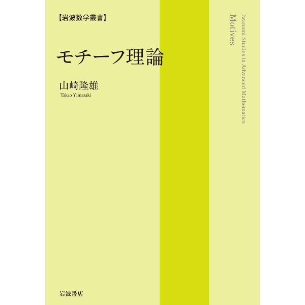 著:山崎隆雄出版社:岩波書店発売日:2022年03月シリーズ名等:岩波数学叢書キーワード:モチーフ理論山崎隆雄 もちーふりろんいわなみすうがくそうしよ モチーフリロンイワナミスウガクソウシヨ やまざき たかお ヤマザキ タカオ