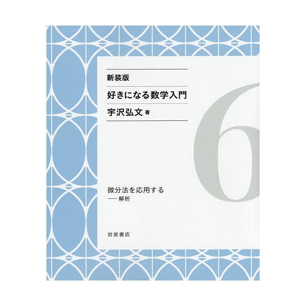 ※商品画像はイメージや仮デザインが含まれている場合があります。帯の有無など実際と異なる場合があります。著:宇沢弘文出版社:岩波書店発売日:2015年09月巻数:6巻キーワード:好きになる数学入門６新装版宇沢弘文 すきになるすうがくにゆうもん...