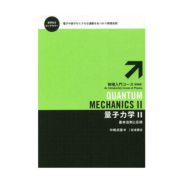 著:中嶋貞雄出版社:岩波書店発売日:2017年12月シリーズ名等:物理入門コース〈新装版〉巻数:2巻キーワード:量子力学２中嶋貞雄 りようしりきがく２ リヨウシリキガク２ なかじま さだお ナカジマ サダオ BF35327E