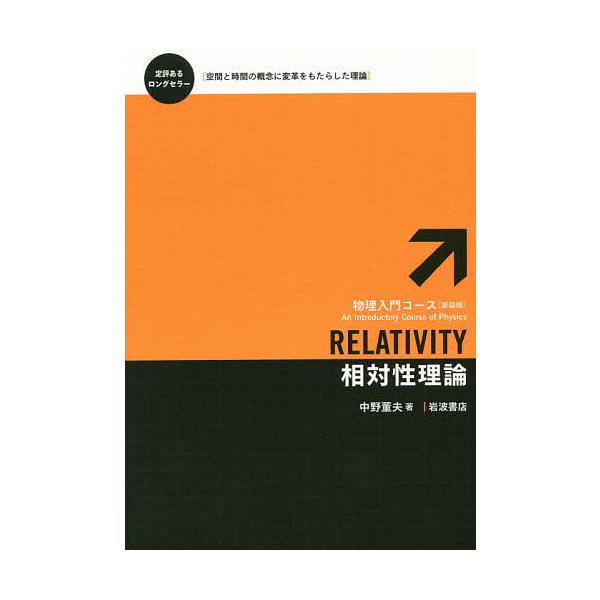 ※商品画像はイメージや仮デザインが含まれている場合があります。帯の有無など実際と異なる場合があります。著:中野董夫出版社:岩波書店発売日:2017年12月シリーズ名等:物理入門コース〈新装版〉キーワード:相対性理論中野董夫 そうたいせいりろ...