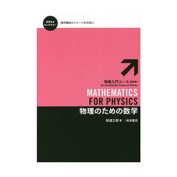 ※商品画像はイメージや仮デザインが含まれている場合があります。帯の有無など実際と異なる場合があります。著:和達三樹出版社:岩波書店発売日:2017年12月シリーズ名等:物理入門コース〈新装版〉キーワード:物理のための数学和達三樹 ぶつりのた...
