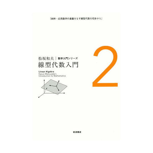※商品画像はイメージや仮デザインが含まれている場合があります。帯の有無など実際と異なる場合があります。著:松坂和夫出版社:岩波書店発売日:2018年11月巻数:2巻キーワード:松坂和夫数学入門シリーズ２新装版松坂和夫 まつざかかずおすうがく...