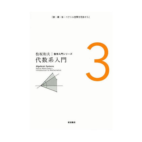 ※商品画像はイメージや仮デザインが含まれている場合があります。帯の有無など実際と異なる場合があります。著:松坂和夫出版社:岩波書店発売日:2018年11月巻数:3巻キーワード:松坂和夫数学入門シリーズ３新装版松坂和夫 まつざかかずおすうがく...
