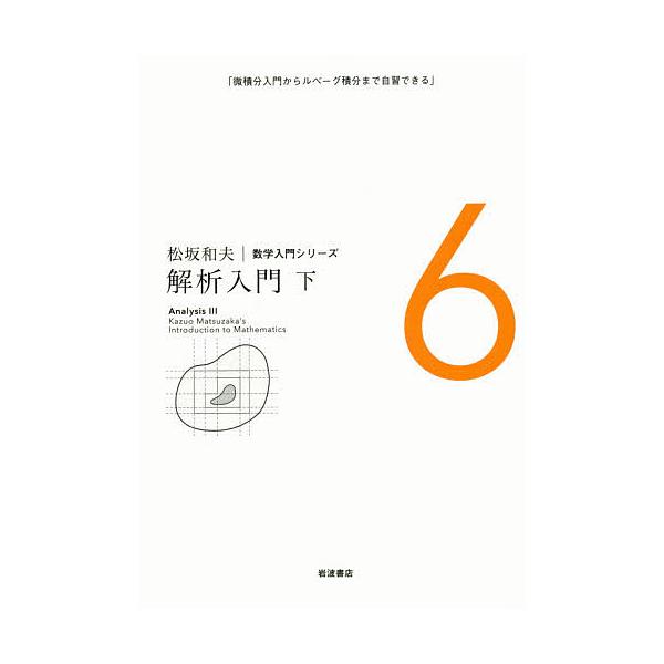 ※商品画像はイメージや仮デザインが含まれている場合があります。帯の有無など実際と異なる場合があります。著:松坂和夫出版社:岩波書店発売日:2018年11月キーワード:松坂和夫数学入門シリーズ６松坂和夫 まつざかかずおすうがくにゆうもんしりー...