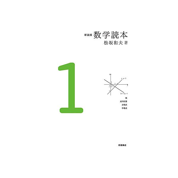 ※商品画像はイメージや仮デザインが含まれている場合があります。帯の有無など実際と異なる場合があります。著:松坂和夫出版社:岩波書店発売日:2019年05月巻数:1巻キーワード:数学読本１新装版松坂和夫 すうがくどくほん１ スウガクドクホン１...