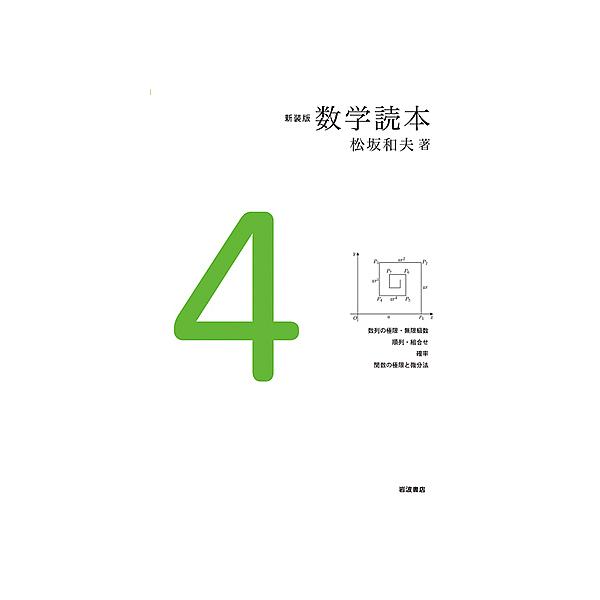 ※商品画像はイメージや仮デザインが含まれている場合があります。帯の有無など実際と異なる場合があります。著:松坂和夫出版社:岩波書店発売日:2019年05月巻数:4巻キーワード:数学読本４新装版松坂和夫 すうがくどくほん４ スウガクドクホン４...