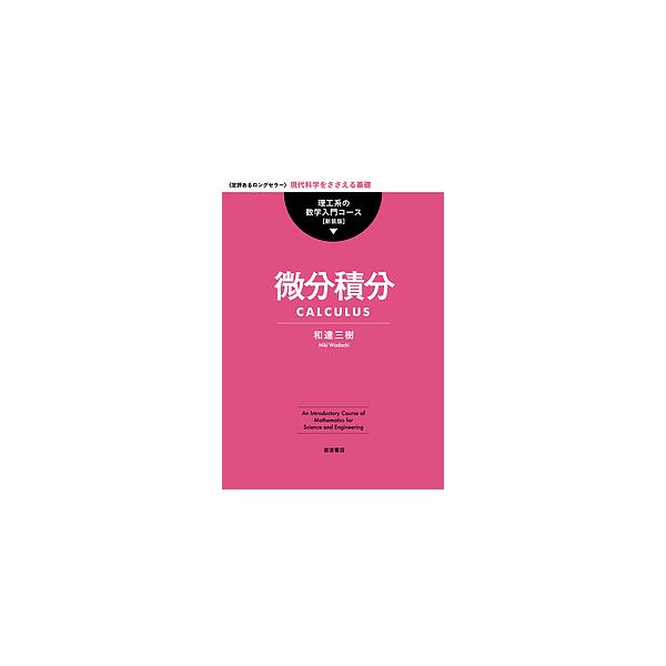 ※商品画像はイメージや仮デザインが含まれている場合があります。帯の有無など実際と異なる場合があります。著:和達三樹出版社:岩波書店発売日:2019年11月シリーズ名等:理工系の数学入門コースキーワード:微分積分〈定評あるロングセラー〉現代科...