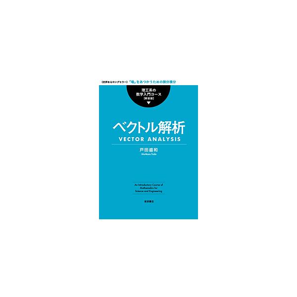 ※商品画像はイメージや仮デザインが含まれている場合があります。帯の有無など実際と異なる場合があります。著:戸田盛和出版社:岩波書店発売日:2019年11月シリーズ名等:理工系の数学入門コースキーワード:ベクトル解析〈定評あるロングセラー〉「...