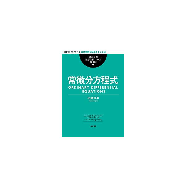 ※商品画像はイメージや仮デザインが含まれている場合があります。帯の有無など実際と異なる場合があります。著:矢嶋信男出版社:岩波書店発売日:2019年11月シリーズ名等:理工系の数学入門コースキーワード:常微分方程式〈定評あるロングセラー〉自...