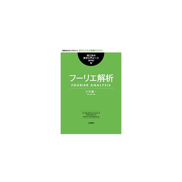 著:大石進一出版社:岩波書店発売日:2019年11月シリーズ名等:理工系の数学入門コースキーワード:フーリエ解析〈定評あるロングセラー〉波でとらえる関数のすがた新装版大石進一 ふーりえかいせきていひようあるろんぐせらーなみ フーリエカイセキ...