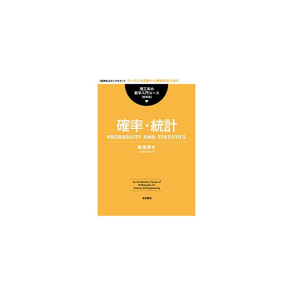 著:薩摩順吉出版社:岩波書店発売日:2019年11月シリーズ名等:理工系の数学入門コースキーワード:確率・統計新装版薩摩順吉 かくりつとうけいりこうけいのすうがくにゆうもんこー カクリツトウケイリコウケイノスウガクニユウモンコー さつま じ...