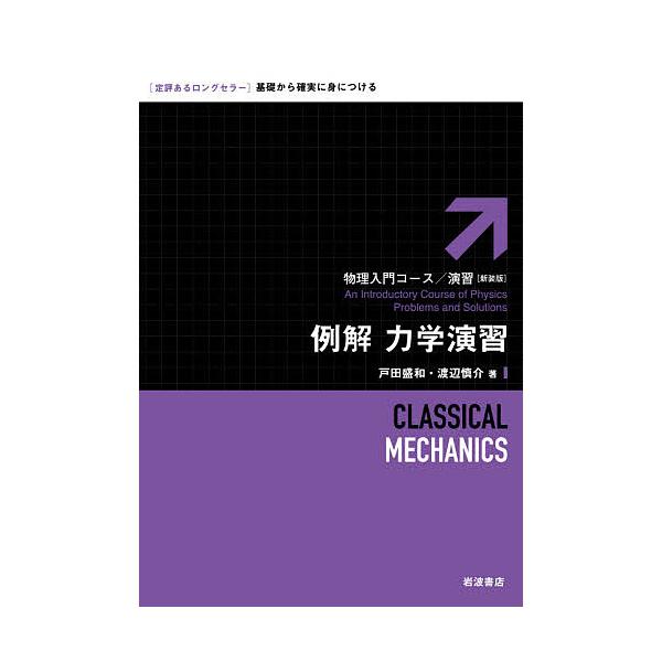 ※商品画像はイメージや仮デザインが含まれている場合があります。帯の有無など実際と異なる場合があります。著:戸田盛和　著:渡辺慎介出版社:岩波書店発売日:2020年11月シリーズ名等:物理入門コース／演習キーワード:例解力学演習新装版戸田盛和...