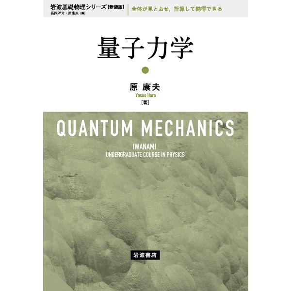 ※商品画像はイメージや仮デザインが含まれている場合があります。帯の有無など実際と異なる場合があります。著:原康夫出版社:岩波書店発売日:2021年11月シリーズ名等:岩波基礎物理シリーズ〈新装版〉キーワード:量子力学新装版原康夫 りようしり...
