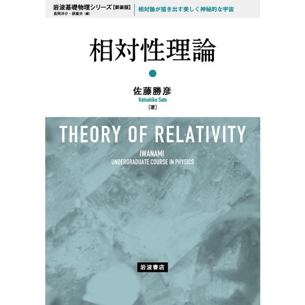 著:佐藤勝彦出版社:岩波書店発売日:2021年11月シリーズ名等:岩波基礎物理シリーズ〈新装版〉キーワード:相対性理論新装版佐藤勝彦 そうたいせいりろんいわなみきそぶつりしりーずしんそ ソウタイセイリロンイワナミキソブツリシリーズシンソ さ...