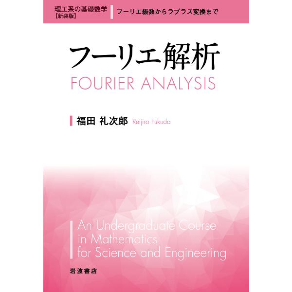 ※商品画像はイメージや仮デザインが含まれている場合があります。帯の有無など実際と異なる場合があります。著:福田礼次郎出版社:岩波書店発売日:2022年11月シリーズ名等:理工系の基礎数学〈新装版〉キーワード:フーリエ解析新装版福田礼次郎 ふ...