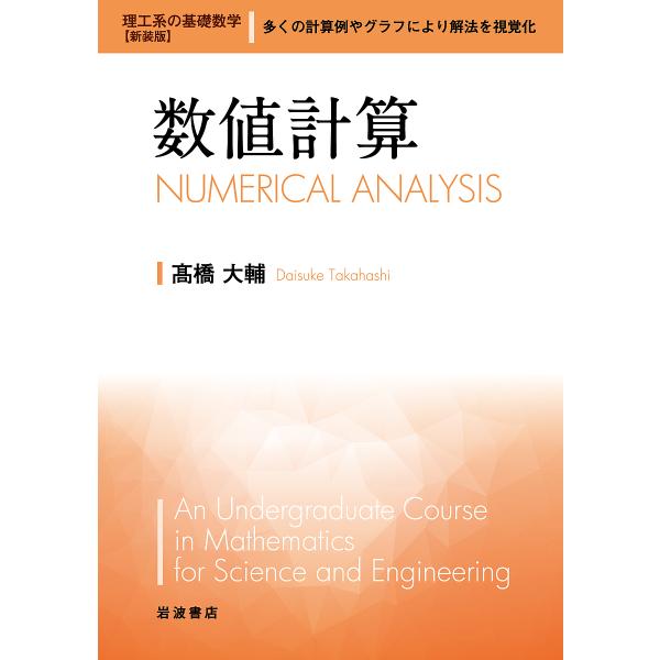※商品画像はイメージや仮デザインが含まれている場合があります。帯の有無など実際と異なる場合があります。著:高橋大輔出版社:岩波書店発売日:2022年11月シリーズ名等:理工系の基礎数学〈新装版〉キーワード:数値計算新装版高橋大輔 すうちけい...