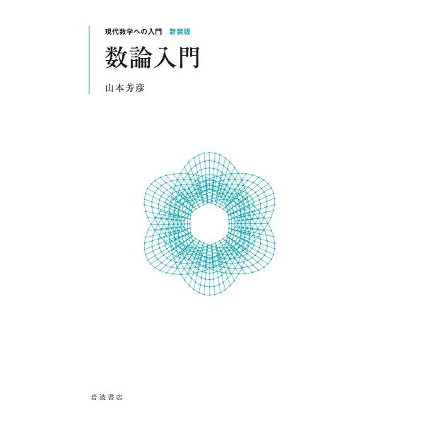 ※商品画像はイメージや仮デザインが含まれている場合があります。帯の有無など実際と異なる場合があります。著:山本芳彦出版社:岩波書店発売日:2024年01月シリーズ名等:現代数学への入門 新装版キーワード:数論入門新装版山本芳彦 すうろんにゆ...