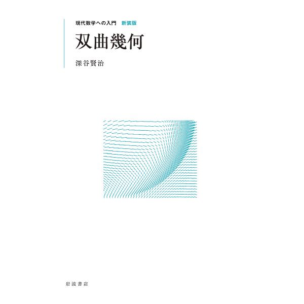 著:深谷賢治出版社:岩波書店発売日:2024年01月シリーズ名等:現代数学への入門 新装版キーワード:双曲幾何新装版深谷賢治 そうきよくきかげんだいすうがくえのにゆうもんしんそ ソウキヨクキカゲンダイスウガクエノニユウモンシンソ ふかや け...