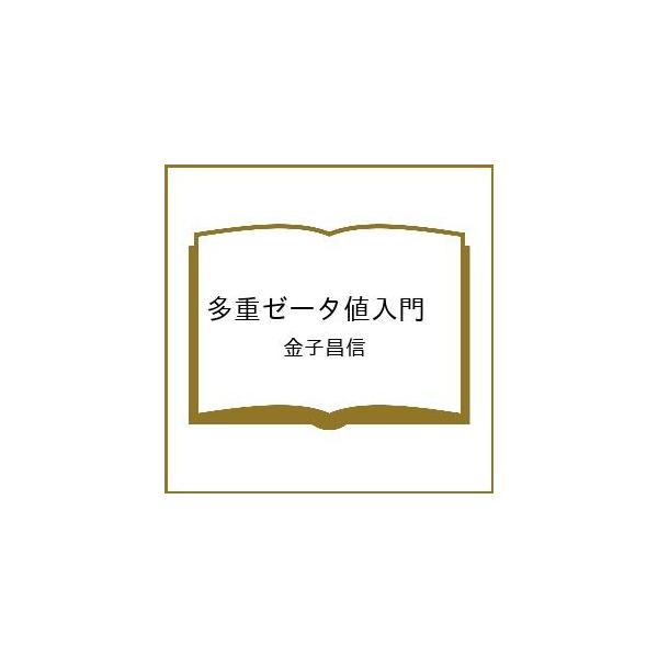 【発売日：2026年02月28日】※商品画像はイメージや仮デザインが含まれている場合があります。帯の有無など実際と異なる場合があります。金子昌信出版社:岩波書店発売日:2026年02月28日シリーズ名等:岩波数学叢書キーワード:多重ゼータ値...