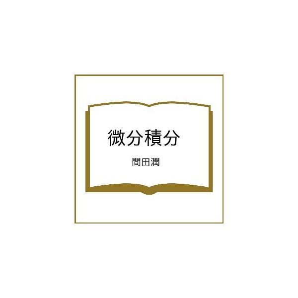 【発売日：2026年02月19日】※商品画像はイメージや仮デザインが含まれている場合があります。帯の有無など実際と異なる場合があります。間田潤出版社:岩波書店発売日:2026年02月19日シリーズ名等:大学数学の羅針盤キーワード:微分積分間...