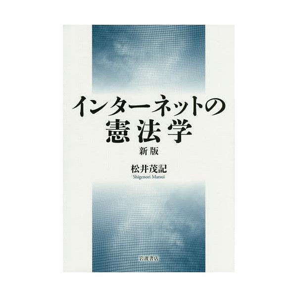 著:松井茂記出版社:岩波書店発売日:2014年12月キーワード:インターネットの憲法学松井茂記 いんたーねつとのけんぽうがく インターネツトノケンポウガク まつい しげのり マツイ シゲノリ