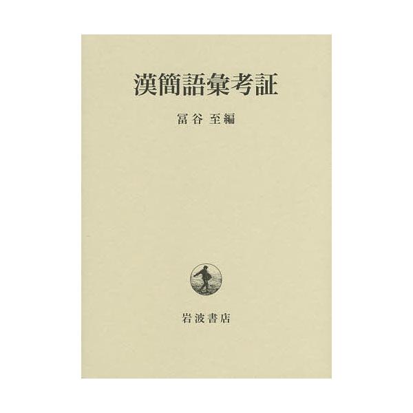 編:冨谷至出版社:岩波書店発売日:2015年03月キーワード:漢簡語彙考証冨谷至 かんかんごいこうしよう カンカンゴイコウシヨウ とみや いたる トミヤ イタル
